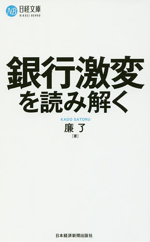 著者廉了(著)出版社日本経済新聞出版社発売日2016年11月ISBN9784532113643ページ数214Pキーワードビジネス書 ぎんこうげきへんおよみとくにつけいぶんこ1364 ギンコウゲキヘンオヨミトクニツケイブンコ1364 かど さ...