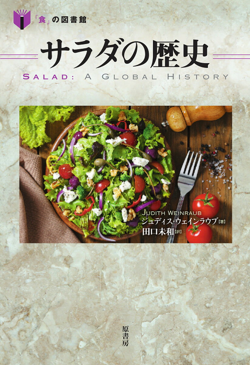 著者ジュディス・ウェインラウブ(著) 田口未和(訳)出版社原書房発売日2016年12月ISBN9784562053292ページ数177Pキーワードさらだのれきししよくのとしよかん サラダノレキシシヨクノトシヨカン うえいんらうぶ じゆでいす...