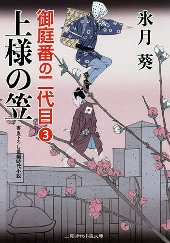 著者氷月葵(著)出版社二見書房発売日2017年02月ISBN9784576170084ページ数284Pキーワードうえさまのかさふたみじだいしようせつぶんこ ウエサマノカサフタミジダイシヨウセツブンコ ひずき あおい ヒズキ アオイ97845...