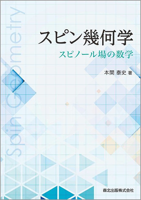 著者本間泰史(著)出版社森北出版発売日2016年11月ISBN9784627077614ページ数244Pキーワードすぴんきかがくすぴのーるばのすうがく スピンキカガクスピノールバノスウガク ほんま やすし ホンマ ヤスシ9784627077...