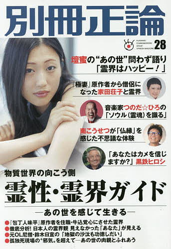 出版社産経新聞社発売日2016年11月ISBN9784819151375ページ数322Pキーワードべつさつせいろん28 ベツサツセイロン289784819151375