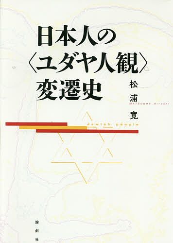 著者松浦寛(著)出版社論創社発売日2016年12月ISBN9784846014902ページ数321Pキーワードにほんじんのゆだやじんかんへんせんし ニホンジンノユダヤジンカンヘンセンシ まつうら ひろし マツウラ ヒロシ9784846014...