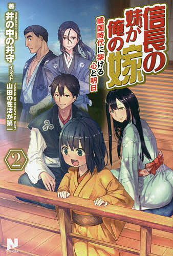 著者井の中の井守(著)出版社フロンティアワークス発売日2017年01月ISBN9784861349607ページ数315Pキーワードのぶながのいもうとがおれのよめ ノブナガノイモウトガオレノヨメ い の なか いもり イ ノ ナカ イモリ97...