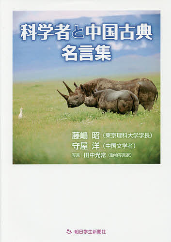 ※商品画像はイメージや仮デザインが含まれている場合があります。帯の有無など実際と異なる場合があります。著者藤嶋昭(著) 守屋洋(著) 田中光常(写真)出版社朝日学生新聞社発売日2016年11月ISBN9784907150969ページ数255...