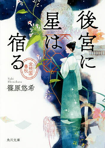※商品画像はイメージや仮デザインが含まれている場合があります。帯の有無など実際と異なる場合があります。著者篠原悠希(著)出版社KADOKAWA発売日2016年12月ISBN9784041051986ページ数284Pキーワードこうきゆうにほし...
