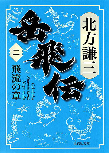 著者北方謙三(著)出版社集英社発売日2016年12月ISBN9784087455212ページ数390Pキーワードがくひでん2 ガクヒデン2 きたかた けんぞう キタカタ ケンゾウ BF32261E9784087455212内容紹介つかの間の...