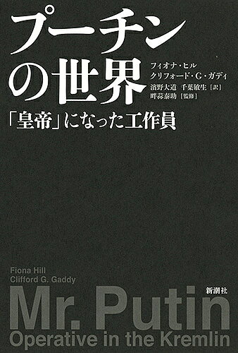 著者フィオナ・ヒル(著) クリフォード・G・ガディ(著) 濱野大道(訳)出版社新潮社発売日2016年12月ISBN9784105070113ページ数522Pキーワードぷーちんのせかいこうていになつたこうさくいん プーチンノセカイコウテイニナ...