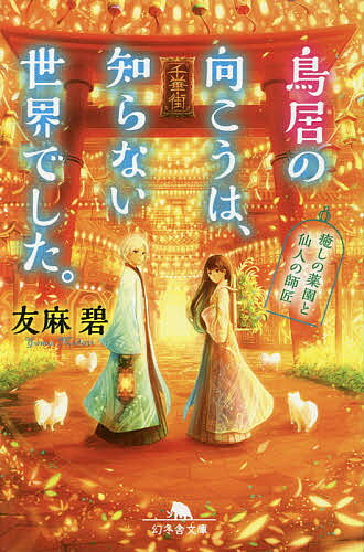 著者友麻碧(著)出版社幻冬舎発売日2016年11月ISBN9784344425446ページ数403Pキーワードとりいのむこうわしらないせかいでした トリイノムコウワシラナイセカイデシタ ゆうま みどり ユウマ ミドリ978434442544...