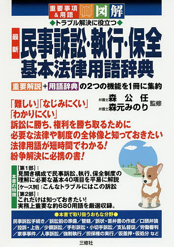 著者森公任(監修) 森元みのり(監修)出版社三修社発売日2016年12月ISBN9784384047363ページ数255Pキーワードとらぶるかいけつにやくだつさいしんみんじそしよう トラブルカイケツニヤクダツサイシンミンジソシヨウ もり こ...