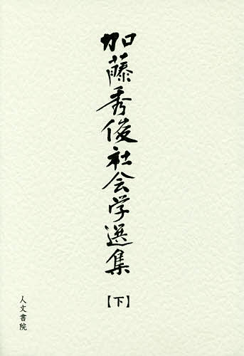 著者加藤秀俊(著)出版社人文書院発売日2016年11月ISBN9784409241127ページ数331Pキーワードかとうひでとししやかいがくせんしゆう2 カトウヒデトシシヤカイガクセンシユウ2 かとう ひでとし カトウ ヒデトシ BF320...