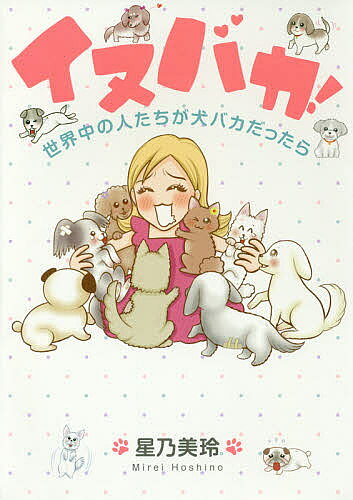 著者星乃美玲(著)出版社みなみ出版発売日2016年12月ISBN9784434226809ページ数145Pキーワードいぬばかせかいじゆうのひとたちがいぬばかだつたら イヌバカセカイジユウノヒトタチガイヌバカダツタラ ほしの みれい ホシノ ...