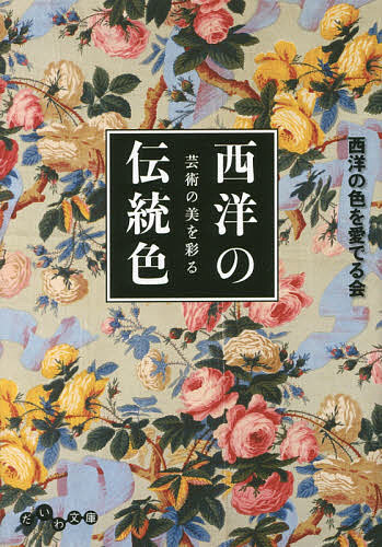 著者西洋の色を愛でる会(著)出版社大和書房発売日2017年01月ISBN9784479306351ページ数254Pキーワードげいじゆつのびおいろどるせいようの ゲイジユツノビオイロドルセイヨウノ せいよう／の／いろ／お／めでる セイヨウ／ノ...