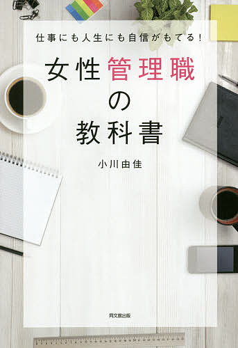 著者小川由佳(著)出版社同文舘出版発売日2016年11月ISBN9784495536114ページ数251Pキーワードビジネス書 じよせいかんりしよくのきようかしよしごとにもじんせ ジヨセイカンリシヨクノキヨウカシヨシゴトニモジンセ おがわ ...