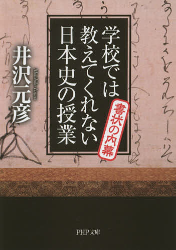 著者井沢元彦(著)出版社PHP研究所発売日2017年03月ISBN9784569766737ページ数330Pキーワードがつこうでわおしえてくれないにほんしのじゆぎよう ガツコウデワオシエテクレナイニホンシノジユギヨウ いざわ もとひこ イザ...