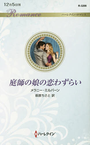 著者メラニー・ミルバーン(作) 萩原ちさと(訳)出版社ハーパーコリンズ・ジャパン発売日2016年12月ISBN9784596132086ページ数220Pキーワードにわしのむすめのこいわずらいはーれくいんろまんす ニワシノムスメノコイワズライ...