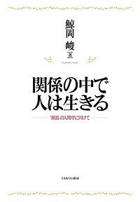 著者鯨岡峻(著)出版社ミネルヴァ書房発売日2016年11月ISBN9784623078653ページ数376Pキーワードかんけいのなかでひとわいきる カンケイノナカデヒトワイキル くじらおか たかし クジラオカ タカシ978462307865...