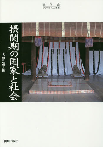 著者大津透(編)出版社山川出版社発売日2016年11月ISBN9784634523654ページ数281Pキーワードせつかんきのこつかとしやかいしがくかいしんぽじうむ セツカンキノコツカトシヤカイシガクカイシンポジウム おおつ とおる オオツ...