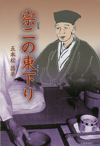著者五本松昌平(著)出版社北國新聞社出版局（制作）発売日2016年04月ISBN9784833020596ページ数180Pキーワードそうじのあずまくだり ソウジノアズマクダリ ごほんまつ しようへい ゴホンマツ シヨウヘイ978483302...