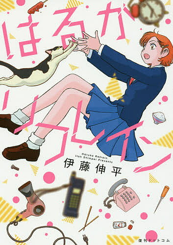 著者伊藤伸平(著)出版社復刊ドットコム発売日2016年11月ISBN9784835454177ページ数196Pキーワード漫画 マンガ まんが はるかりふれいん ハルカリフレイン いとう しんぺい イトウ シンペイ9784835454177