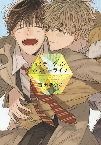 著者吉田ゆうこ(著)出版社フロンティアワークス発売日2016年11月ISBN9784861349249キーワードマンガ 漫画 まんが BL いみてーしよんはつぴーらいふだりあこみつくすDAR イミテーシヨンハツピーライフダリアコミツクスDA...