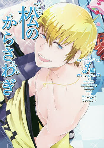 出版社TrampHouse発売日2016年12月ISBN9784866250465ページ数163Pキーワードマンガ 漫画 まんが BL まつのからさわぎじえーへんどうじんぱろでいあんそろ マツノカラサワギジエーヘンドウジンパロデイアンソロ9...