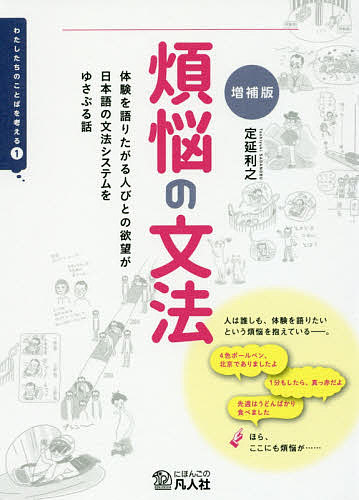 ※商品画像はイメージや仮デザインが含まれている場合があります。帯の有無など実際と異なる場合があります。著者定延利之(著)出版社凡人社発売日2016年12月ISBN9784893589156ページ数208Pキーワードぼんのうのぶんぽうたいけん...
