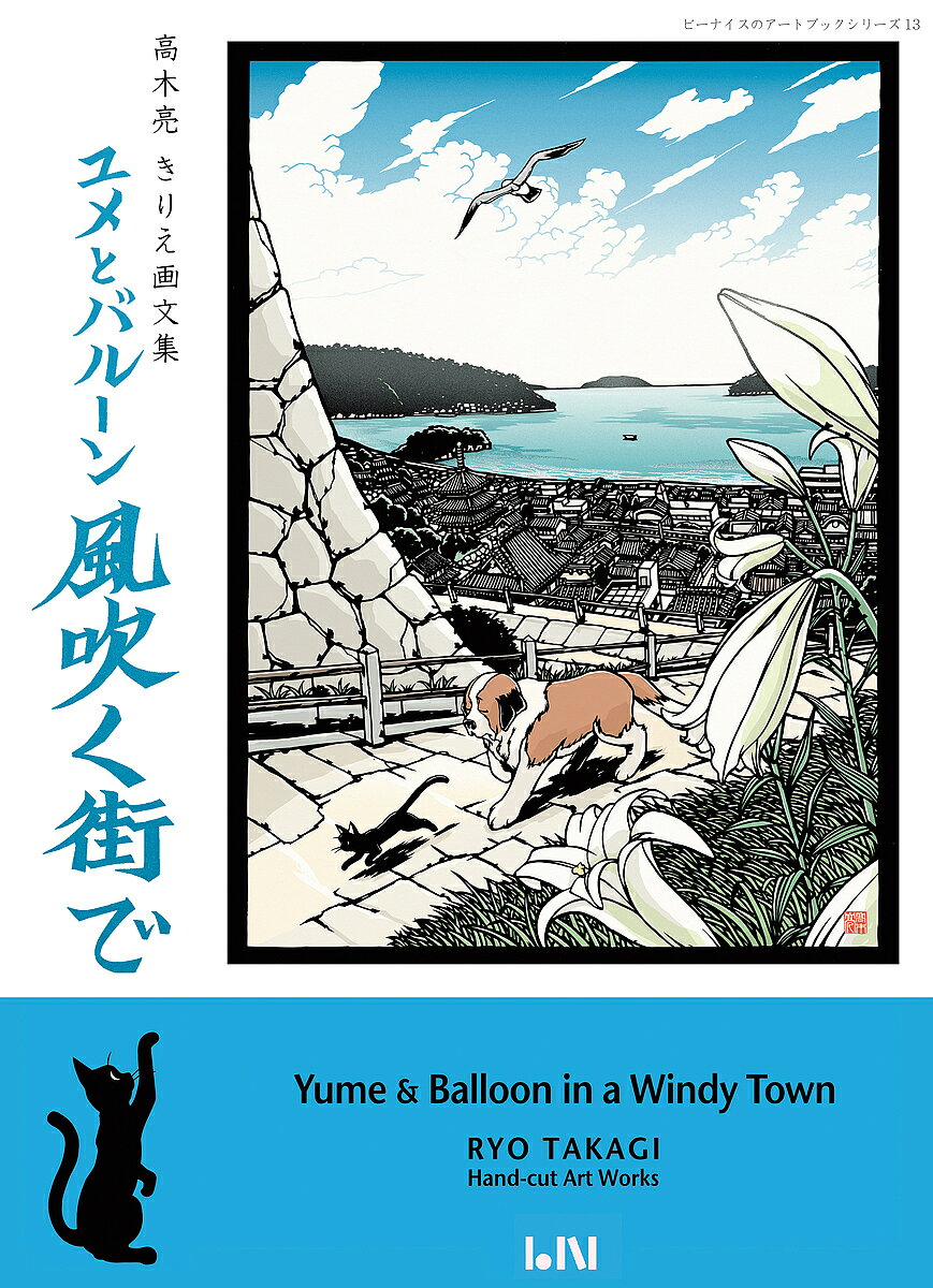 著者高木亮(著)出版社ビーナイス発売日2016年11月ISBN9784905389361ページ数32Pキーワードゆめとばるーんかぜふくまちで ユメトバルーンカゼフクマチデ たかぎ りよう タカギ リヨウ9784905389361内容紹介きり...
