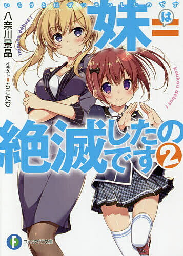 ※商品画像はイメージや仮デザインが含まれている場合があります。帯の有無など実際と異なる場合があります。著者八奈川景晶(著)出版社KADOKAWA発売日2017年01月ISBN9784040720319ページ数245Pキーワードいもうとわぜつ...