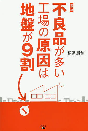 著者松藤展和(著)出版社幻冬舎メディアコンサルティング発売日2016年11月ISBN9784344994966ページ数175Pキーワードビジネス書 ふりようひんがおおいこうじようのげんいんわ フリヨウヒンガオオイコウジヨウノゲンインワ まつ...