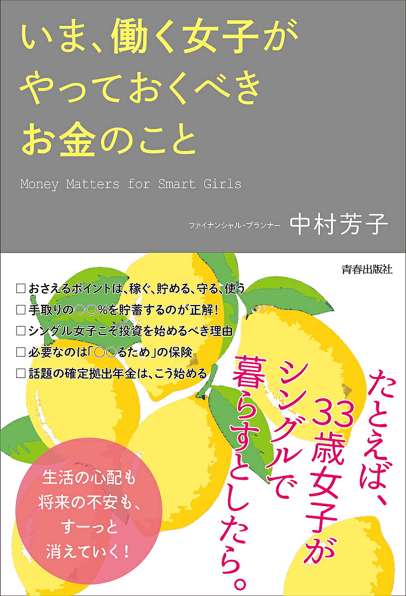 著者中村芳子(著)出版社青春出版社発売日2016年12月ISBN9784413230216ページ数221Pキーワードビジネス書 いまはたらくじよしがやつておくべきおかね イマハタラクジヨシガヤツテオクベキオカネ なかむら よしこ ナカムラ ...