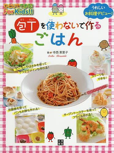 ※商品画像はイメージや仮デザインが含まれている場合があります。帯の有無など実際と異なる場合があります。著者寺西恵里子(著)出版社日東書院本社発売日2017年02月ISBN9784528020870ページ数63Pキーワード料理 クッキング ほ...