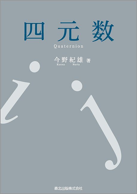 著者今野紀雄(著)出版社森北出版発売日2016年12月ISBN9784627054417ページ数140Pキーワードしげんすう4げんすう シゲンスウ4ゲンスウ こんの のりお コンノ ノリオ9784627054417内容紹介複素数を拡張して得...