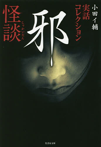 著者小田イ輔(著)出版社竹書房発売日2016年12月ISBN9784801909274ページ数223PキーワードじやかいだんじつわこれくしよんたけしよぼうぶんこH ジヤカイダンジツワコレクシヨンタケシヨボウブンコH おだ いすけ オダ イス...