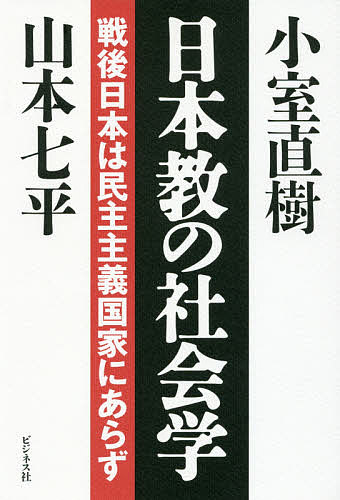 ※商品画像はイメージや仮デザインが含まれている場合があります。帯の有無など実際と異なる場合があります。著者小室直樹(著) 山本七平(著)出版社ビジネス社発売日2016年12月ISBN9784828419237ページ数365Pキーワードにほん...