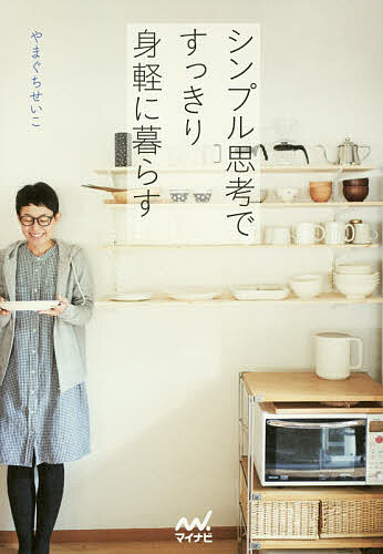 ※商品画像はイメージや仮デザインが含まれている場合があります。帯の有無など実際と異なる場合があります。著者やまぐちせいこ(著)出版社マイナビ出版発売日2016年11月ISBN9784839960698ページ数159Pキーワードしんぷるしこう...