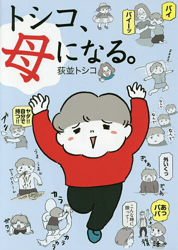 著者荻並トシコ(著)出版社三才ブックス発売日2016年11月ISBN9784861999376ページ数157Pキーワードとしこははになる トシコハハニナル おぎなみ としこ オギナミ トシコ9784861999376内容紹介育児ママたちの精...