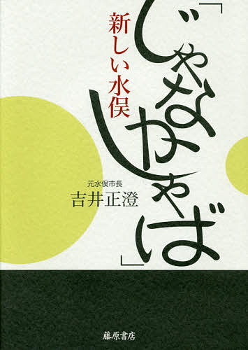 ※商品画像はイメージや仮デザインが含まれている場合があります。帯の有無など実際と異なる場合があります。著者吉井正澄(著)出版社藤原書店発売日2017年01月ISBN9784865781052ページ数358Pキーワードじやなかしやばあたらしい...