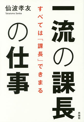 著者仙波孝友(著)出版社興陽館発売日2016年12月ISBN9784877232122ページ数189Pキーワードビジネス書 いちりゆうのかちようのしごとすべてわ イチリユウノカチヨウノシゴトスベテワ せんば たかとも センバ タカトモ978...