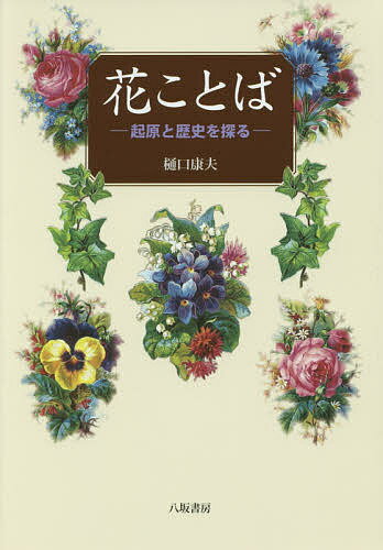 著者樋口康夫(著)出版社八坂書房発売日2016年11月ISBN9784896942286ページ数231，16Pキーワードはなことばきげんとれきしおさぐる ハナコトバキゲントレキシオサグル ひぐち やすお ヒグチ ヤスオ97848969422...