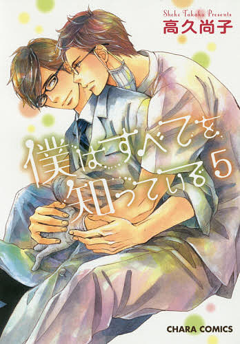 著者高久尚子(著)出版社徳間書店発売日2017年01月ISBN9784199607073キーワードマンガ 漫画 まんが BL ぼくわすべておしつている5 ボクワスベテオシツテイル5 たかく しようこ タカク シヨウコ BF16319E978...