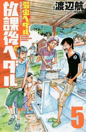 著者渡辺航(原作) プリンセス編集部(編)出版社秋田書店発売日2017年01月ISBN9784253213790ページ数1冊キーワード漫画 マンガ まんが ほうかごぺだる5 ホウカゴペダル5 わたなべ わたる あきた／しよ ワタナベ ワタル...