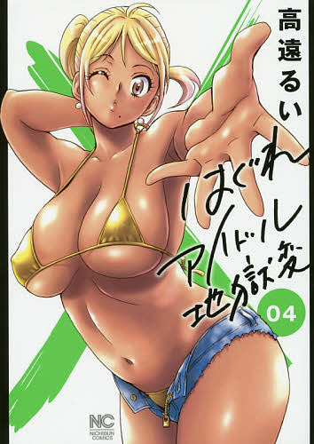 著者高遠るい(著)出版社日本文芸社発売日2017年01月ISBN9784537135329キーワード漫画 マンガ まんが はぐれあいどるじごくへん4にちぶんこみつくすNIC ハグレアイドルジゴクヘン4ニチブンコミツクスNIC たかとお るい...