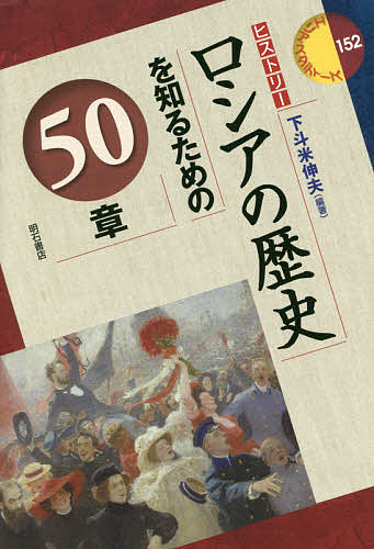 ※商品画像はイメージや仮デザインが含まれている場合があります。帯の有無など実際と異なる場合があります。著者下斗米伸夫(編著)出版社明石書店発売日2016年11月ISBN9784750344140ページ数384Pキーワードろしあのれきしおしる...