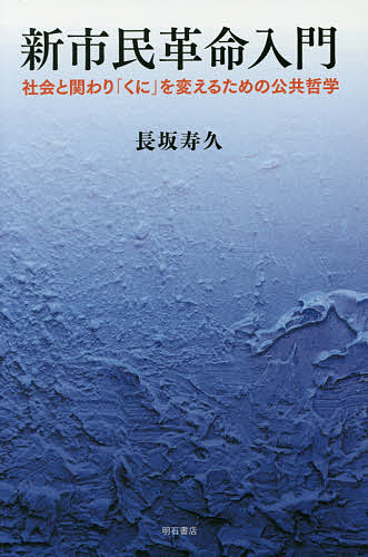 著者長坂寿久(著)出版社明石書店発売日2016年11月ISBN9784750344324ページ数252Pキーワードしんしみんかくめいにゆうもんしやかいとかかわり シンシミンカクメイニユウモンシヤカイトカカワリ ながさか としひさ ナガサカ ...
