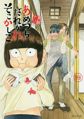 著者青桐ナツ(著)出版社マッグガーデン発売日2017年01月ISBN9784800006462キーワード漫画 マンガ まんが あめつちだれかれそこかしこ4 アメツチダレカレソコカシコ4 あおぎり なつ アオギリ ナツ BF25980E978...