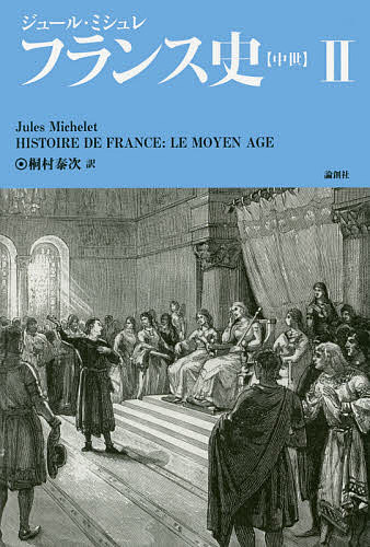著者ジュール・ミシュレ(著) 桐村泰次(訳)出版社論創社発売日2016年12月ISBN9784846015657ページ数442Pキーワードふらんすしちゆうせい2 フランスシチユウセイ2 みしゆれ じゆ−る MICHE ミシユレ ジユ−ル M...