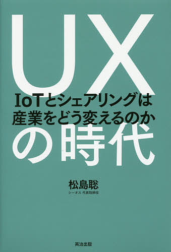 著者松島聡(著)出版社英治出版発売日2016年12月ISBN9784862762450ページ数246PキーワードゆーえつくすのじだいUX／の／じだいあいおーていー ユーエツクスノジダイUX／ノ／ジダイアイオーテイー まつしま あきら マツシ...