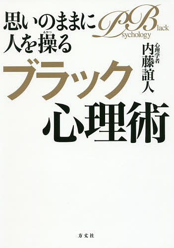 ※商品画像はイメージや仮デザインが含まれている場合があります。帯の有無など実際と異なる場合があります。著者内藤誼人(著)出版社方丈社発売日2016年12月ISBN9784908925061ページ数179，3Pキーワードビジネス書 おもいのま...