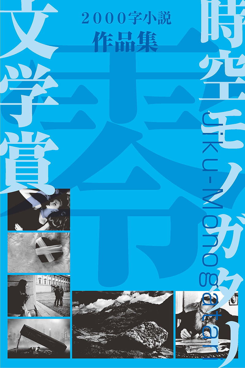 出版社リアリックス発売日2016年12月ISBN9784908952005ページ数205Pキーワードじくうものがたりぶんがくしようさくひんしゆう0 ジクウモノガタリブンガクシヨウサクヒンシユウ09784908952005内容紹介瞳から他者の...