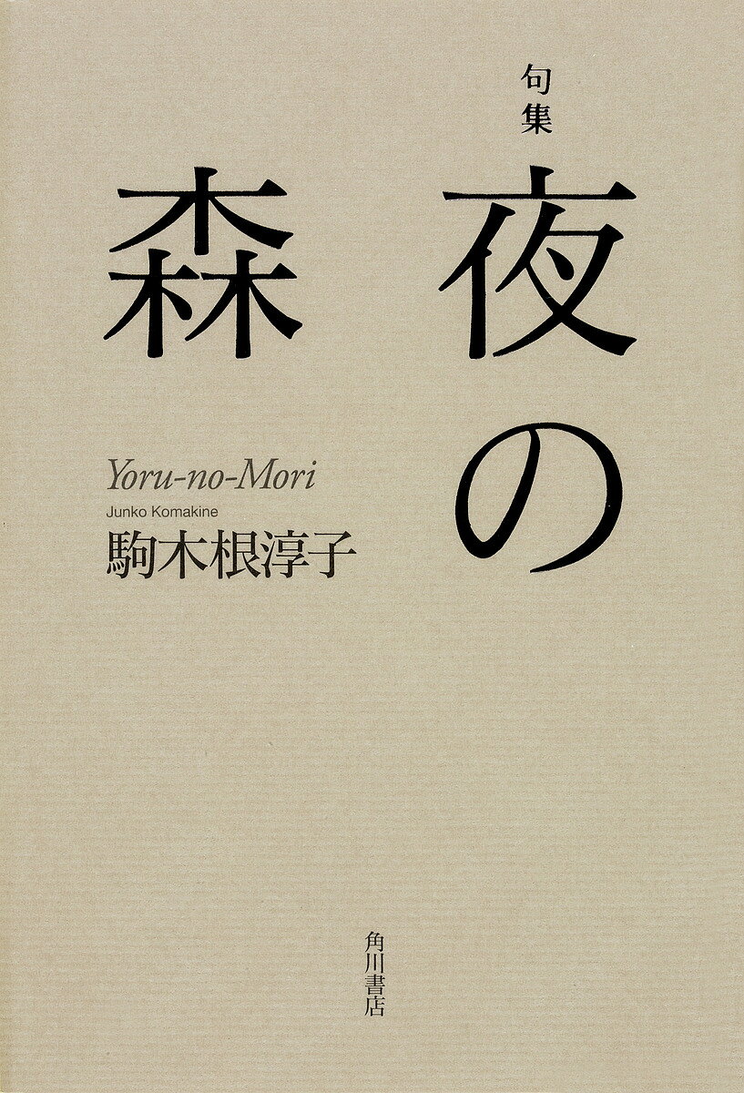 著者駒木根淳子(著)出版社角川文化振興財団発売日2016年11月ISBN9784048764117ページ数217Pキーワードよるのもりくしゆうかどかわにじゆういつせいきはいく ヨルノモリクシユウカドカワニジユウイツセイキハイク こまきね じ...